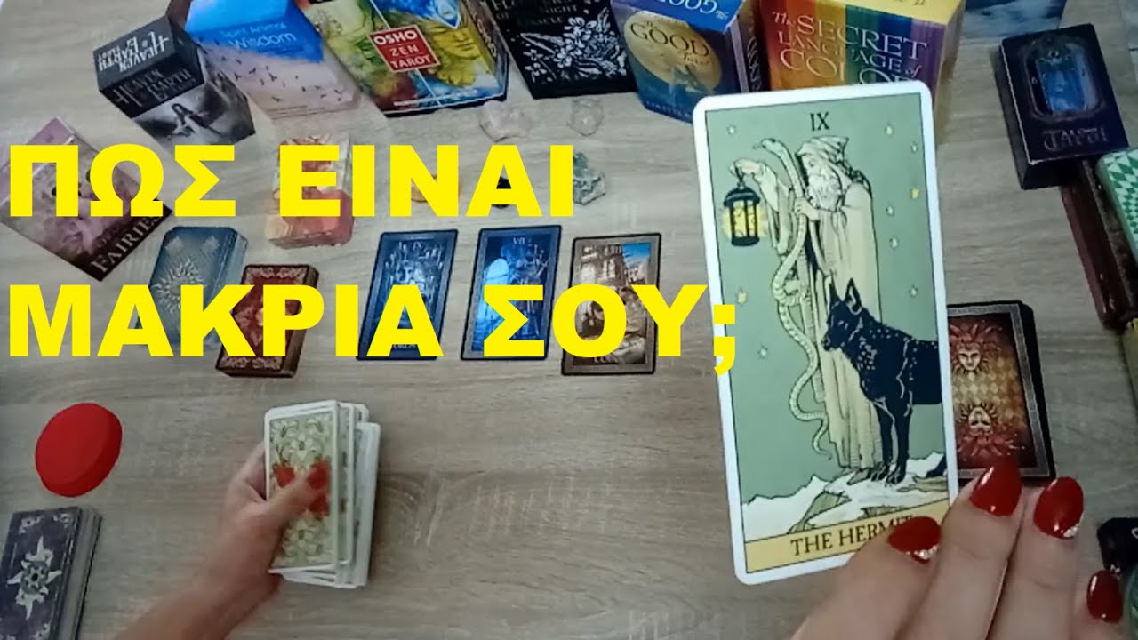 ΠΩΣ ΕΙΝΑΙ ΜΑΚΡΙΑ ΣΟΥ; - YouTube
