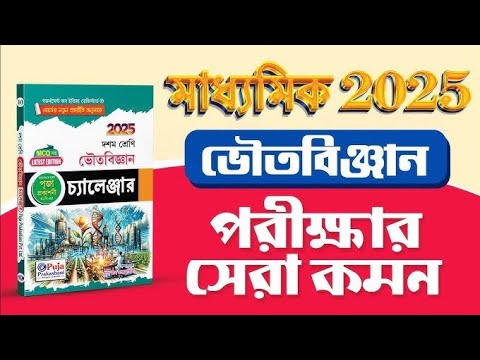 Madhyamik -2025 || Physical Science || Top Questions set || Test and ...