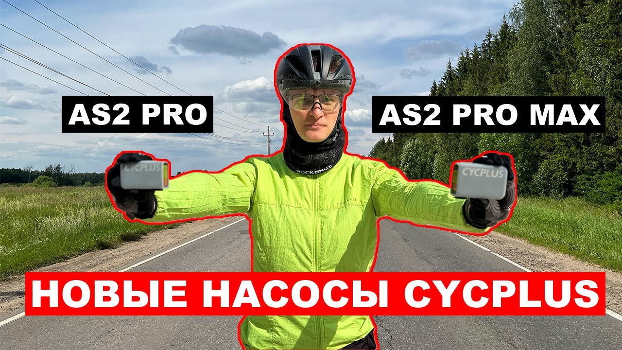 Обзор и тестирование насосов Cycplus AS2 Pro и AS2 Pro Max на шоссере ...