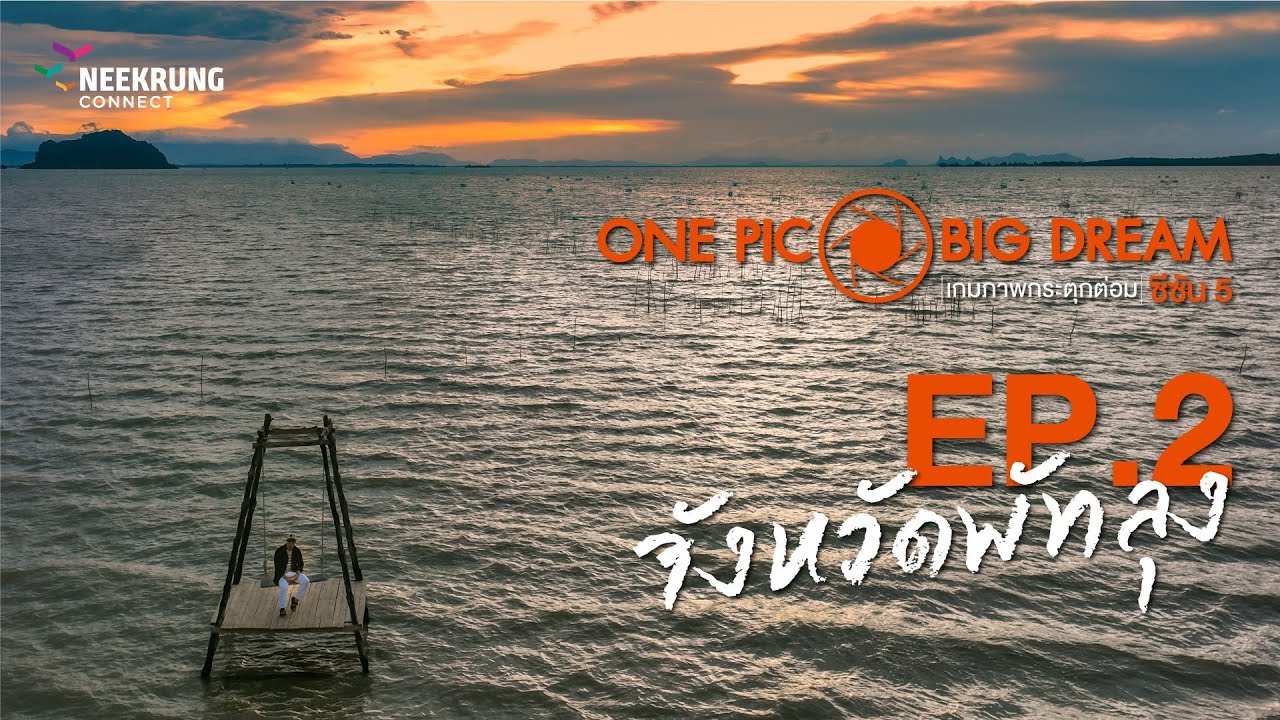 One Pic Big Dream Season 5 Ep.2 จังหวัดพัทลุง - YouTube