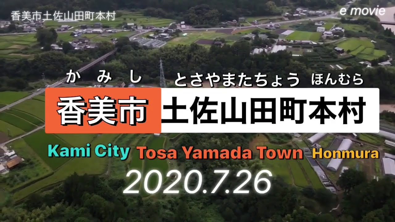 【Kami City Tosa Yamada Town Honmura】香美市土佐山田町本村、가미시 토사야마다쵸 혼무라(2020.7.26 ...