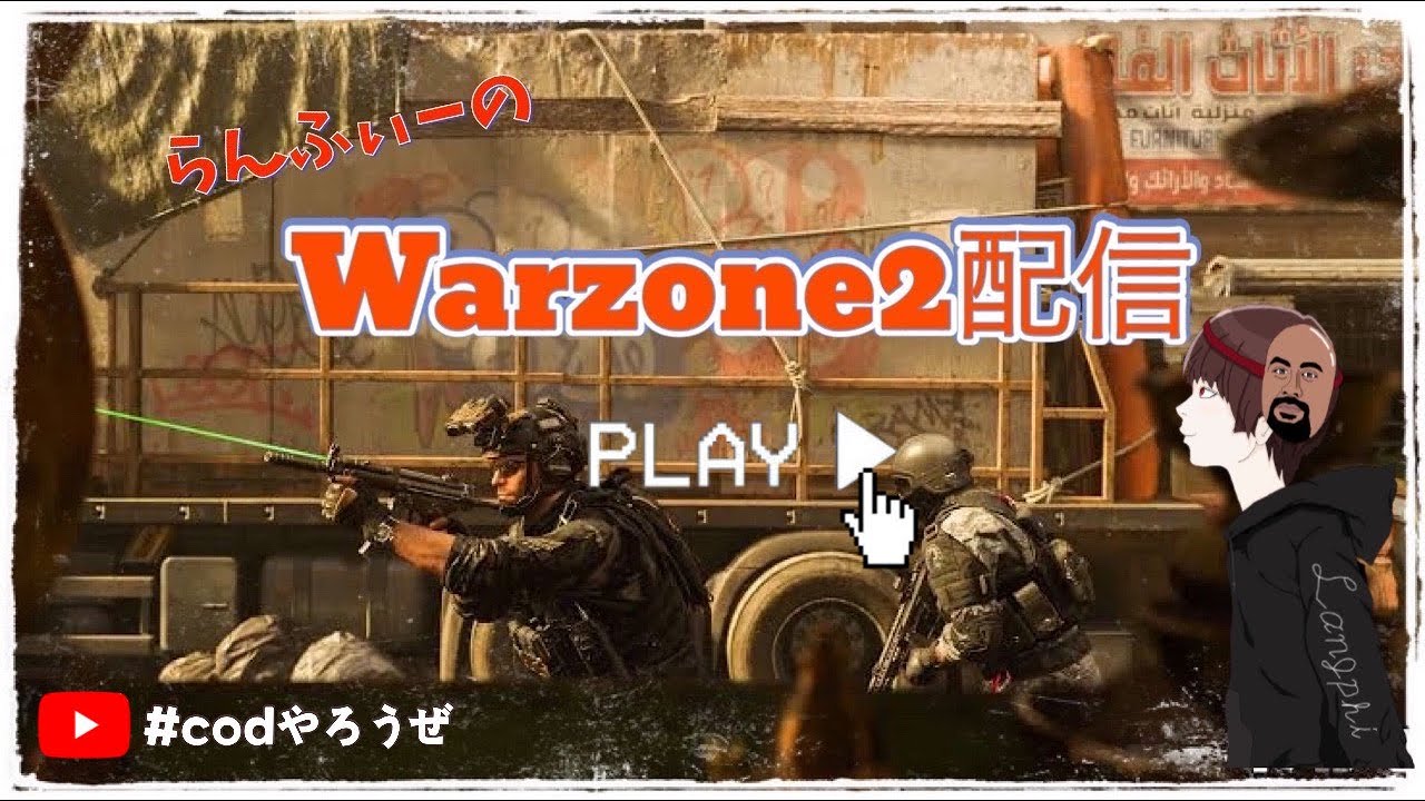 ダイヤ帯で踏ん張る男【Call of Duty Warzone2.0 ランク 配信】#CODやろうぜ - YouTube