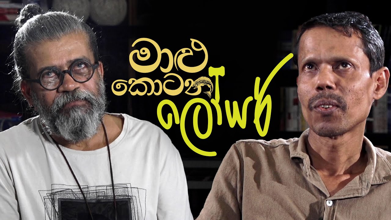 මාළු කොටන ලෝයර් | Upul Shantha Sannasgala - YouTube