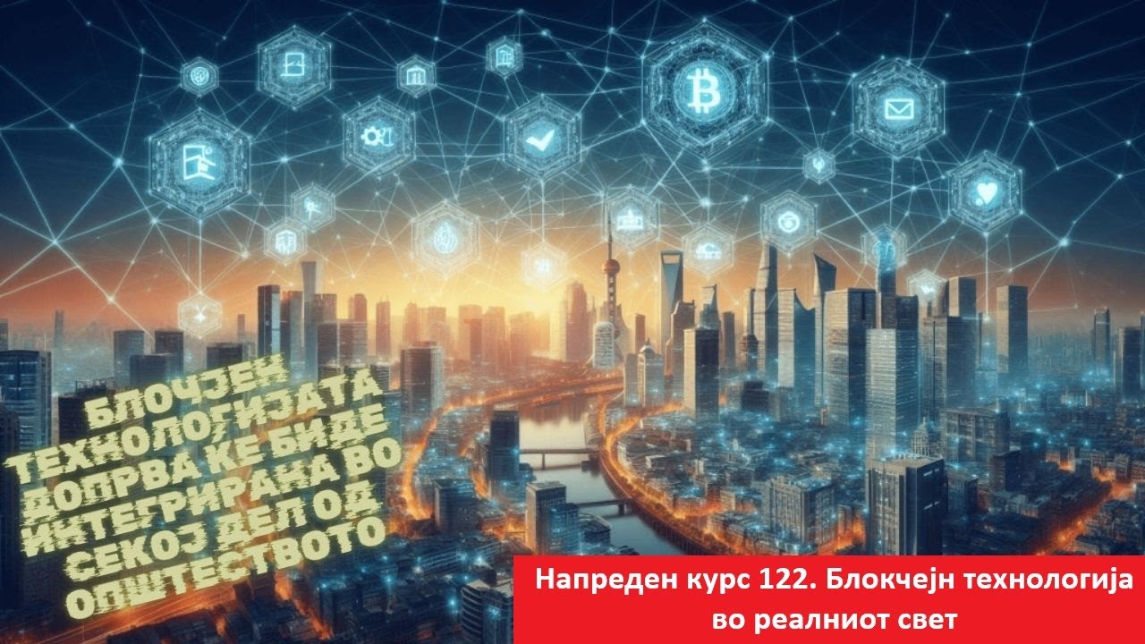 Напреден курс 122. Блокчејн технологија во Реалниот свет! - YouTube