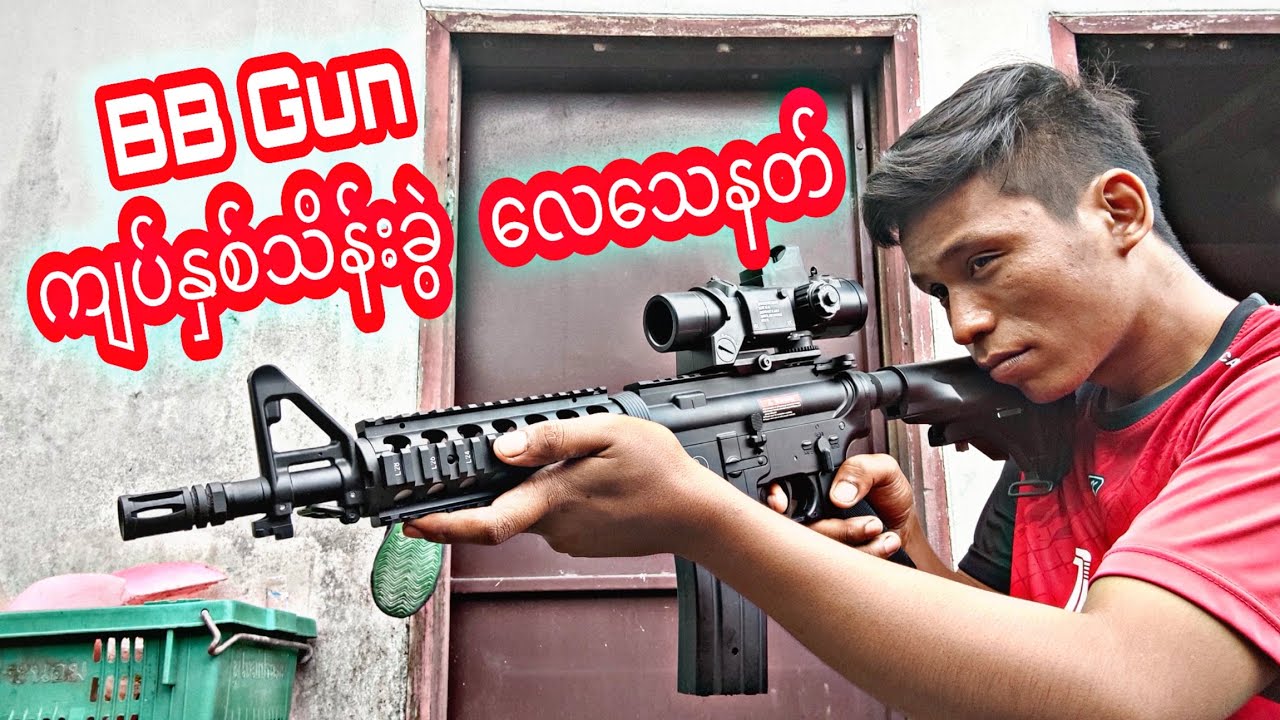 ကျပ်နှစ်သိန်းခွဲ လေသေနတ် bb gun (လူကြီးကစားစရာ သေနတ်) - YouTube