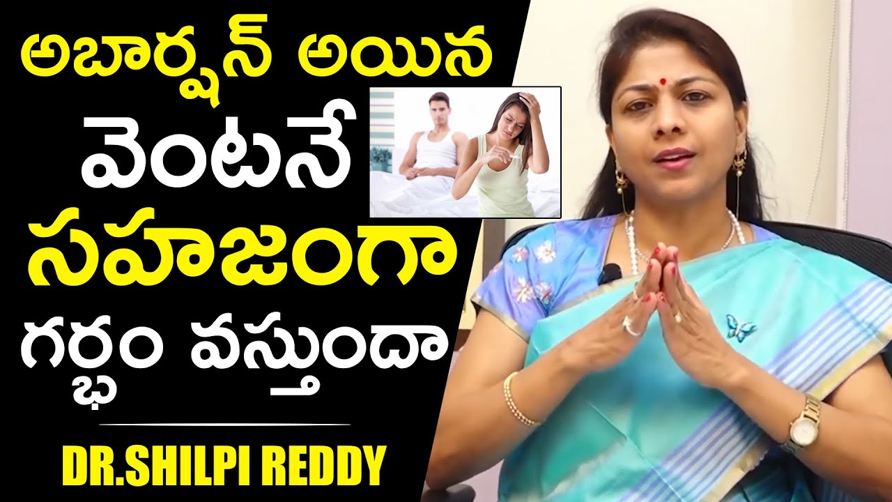 అబార్షన్ అయిన వెంటనే సహజంగా గర్భం వస్తుందా | Dr. K. Shilpi Reddy ...