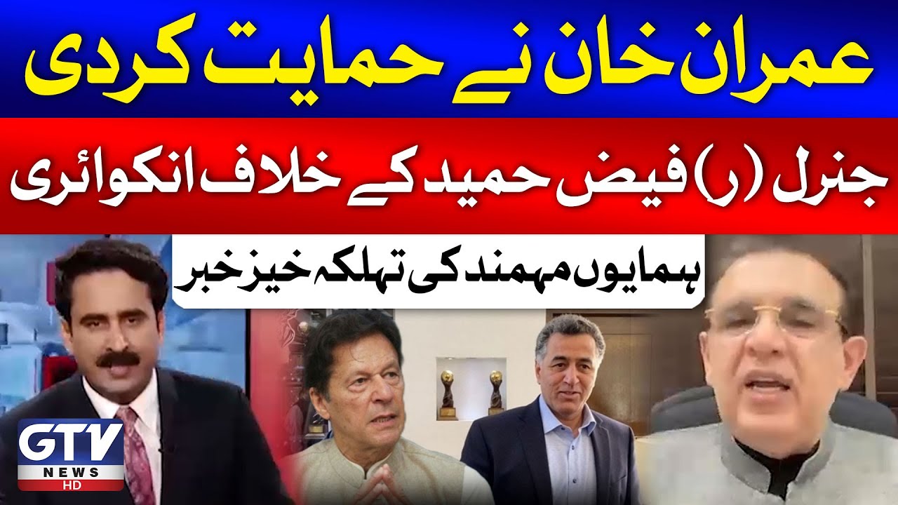 Imran Khan Support | Inquiry Against Gen R Faiz Hameed? | Humayun ...