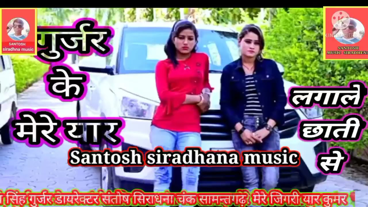 Gujar_ke_mere_yaar_lagayale_chhati_te!! Singer_uday_singh_gurjar_new ...