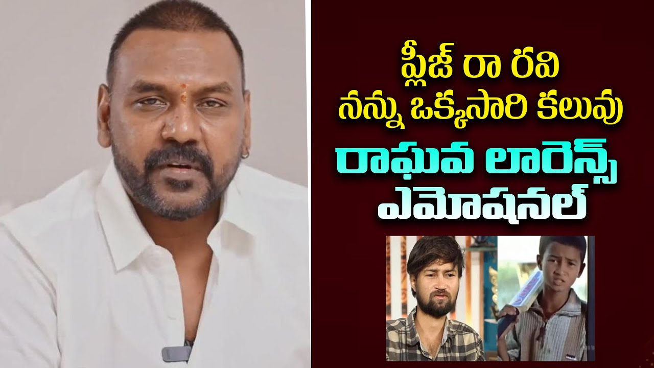 చైల్డ్ ఆర్టిస్ట్ కోసం రాఘవ ఆవేదన | Raghava Lawrence’s Emotional Plea To ...