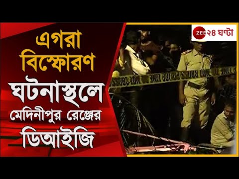 Egra Blast: খাদিকুল গ্রামের বিস্ফোরণস্থলে CID, গ্রাউন্ড জিরো ঘুরে দেখল Zee 24 Ghanta - YouTube