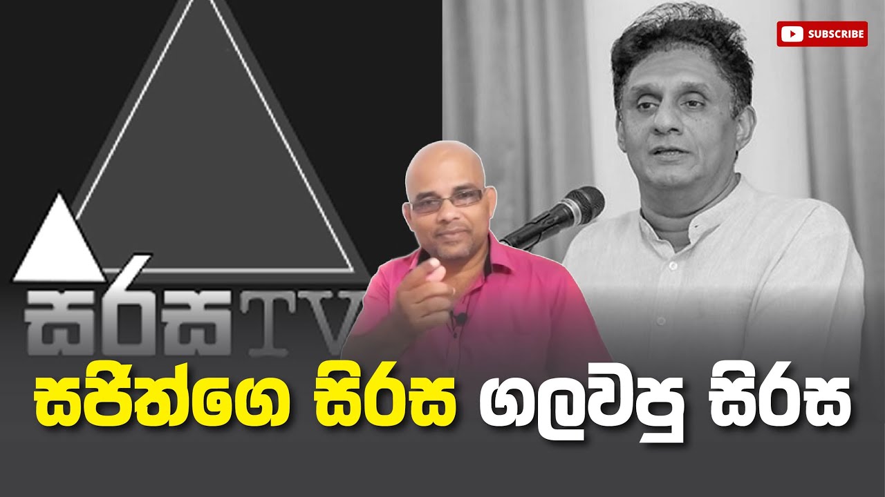 සජිත්ගෙ සිරස ගලවපු සිරස | Sirasa TV | Sajith Premadasa | Sisira C ...