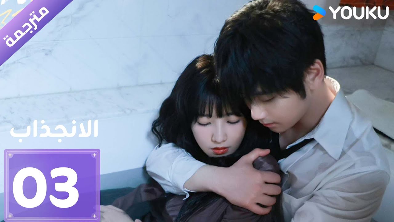 [مترجمة] دراما الانجذاب الحلقة 03 | Affinity | بطولة Jin Fang, Yuxin ...