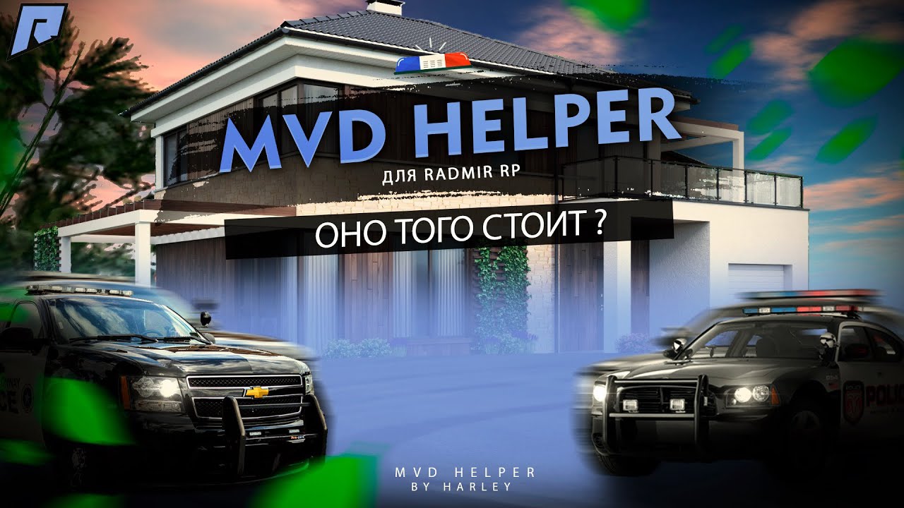 Классный MVD Helper для Radmir Rp | СRMP | КРМП | Лучший cкрипт для ДПС ...