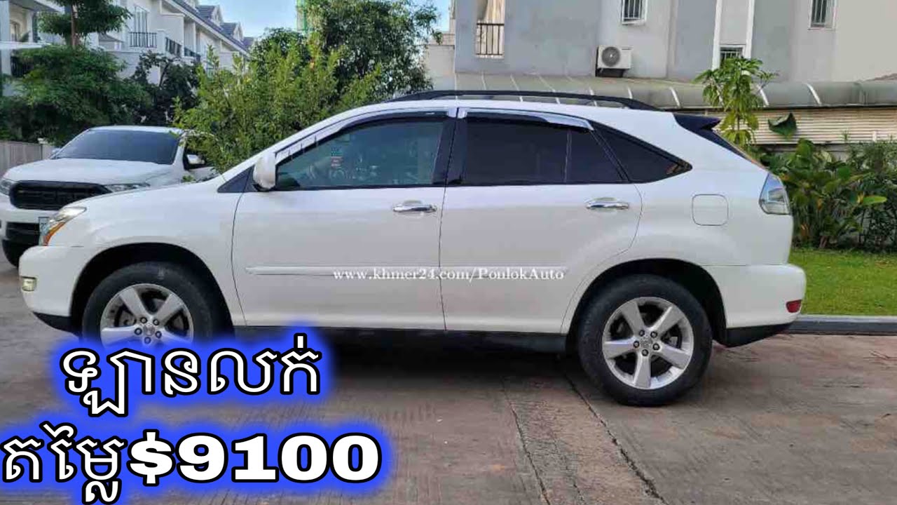 Lexus RX 330 គ្មានប្រវត្តិបូក ប៉ះ នៅស្អាតខ្លាំងណាស់ លក់តម្លៃ $9100 ...