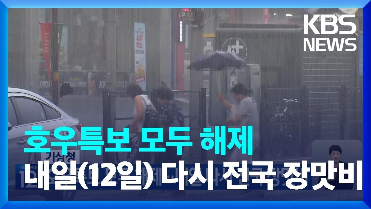 기상청, 호우특보 모두 해제…내일 다시 전국 장맛비 / KBS 2023.07.12. - YouTube