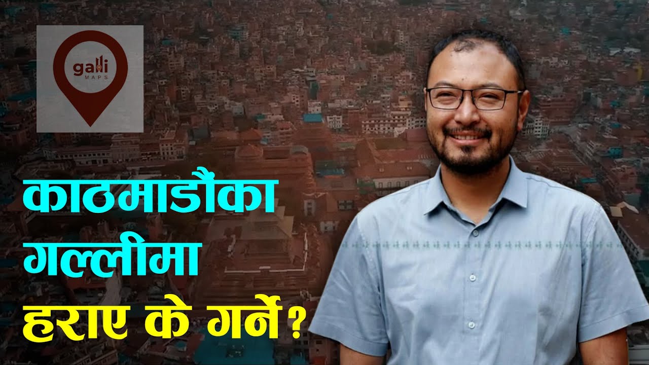 अब हराइँदैन काठमाडौंका गल्लीहरूमा | Galli Maps | Raj Bikram Maharjan - YouTube