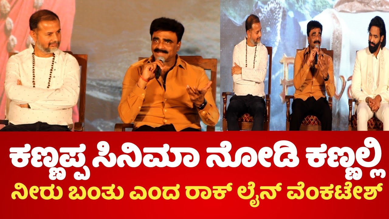 ಕಣ್ಣಪ್ಪ ಸಿನಿಮಾ ನೋಡಿ ಕಣ್ಣಲ್ಲಿ ನೀರು ಬಂತು ಎಂದ ರಾಕ್ ಲೈನ್ ವೆಂಕಟೇಶ್