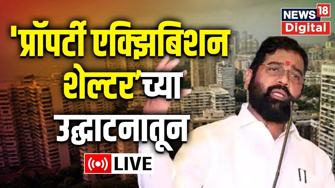 Eknath Shinde LIVE | Maharashtra CM | Property Exhibition Shelter- 2022 ...