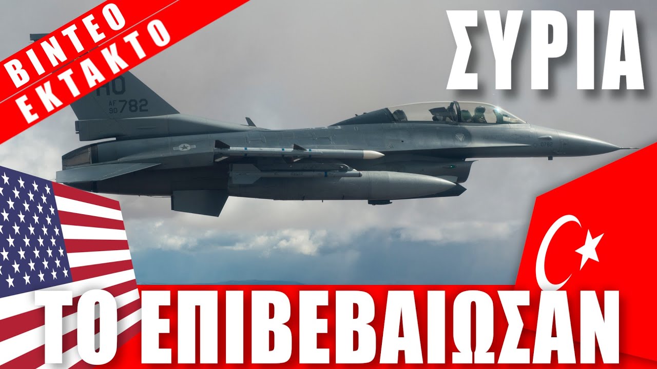 ΕΚΤΑΚΤΟ | ΣΥΡΙΑ | Το επιβεβαίωσαν... - (6.10.2023)[Eng subs] - YouTube