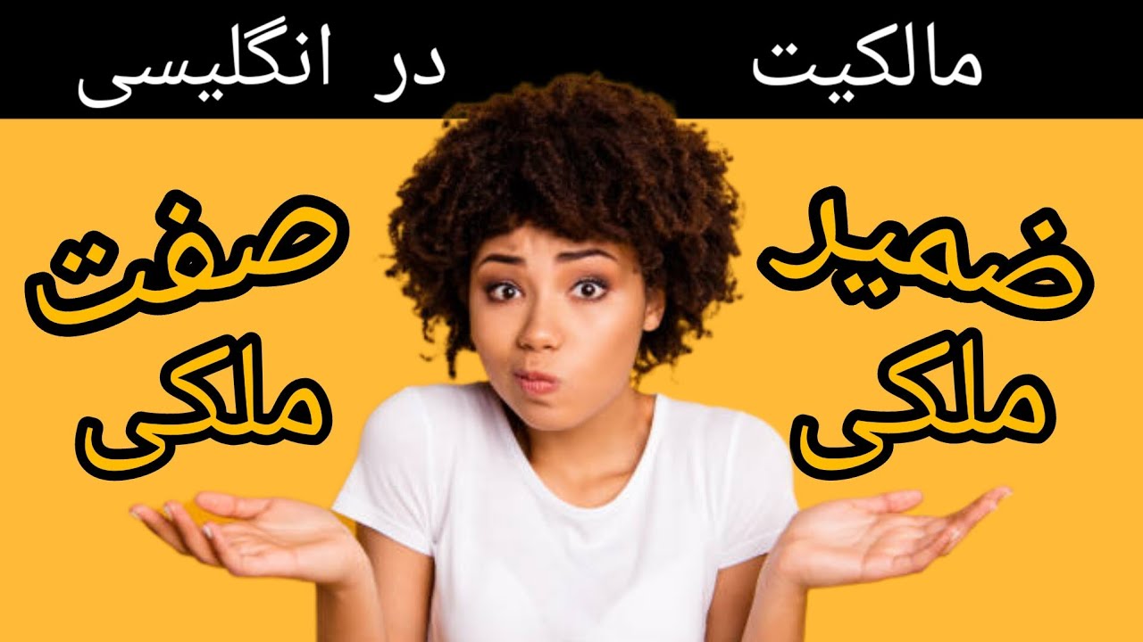 تفاوت ضمیر ملکی با صفت ملکی چطور ضمایر ملکی رو از صفات ملکی تشخیص