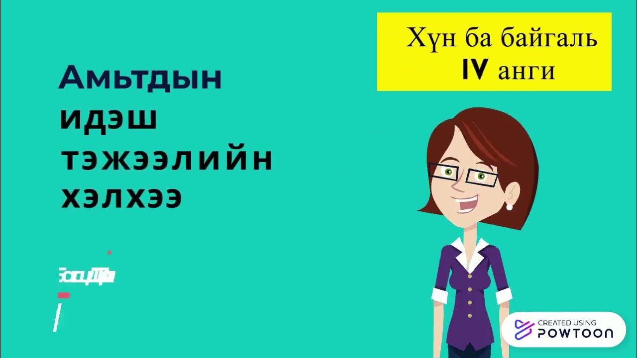 Амьтдын идэш тэжээлийн хэлхээ Youtube