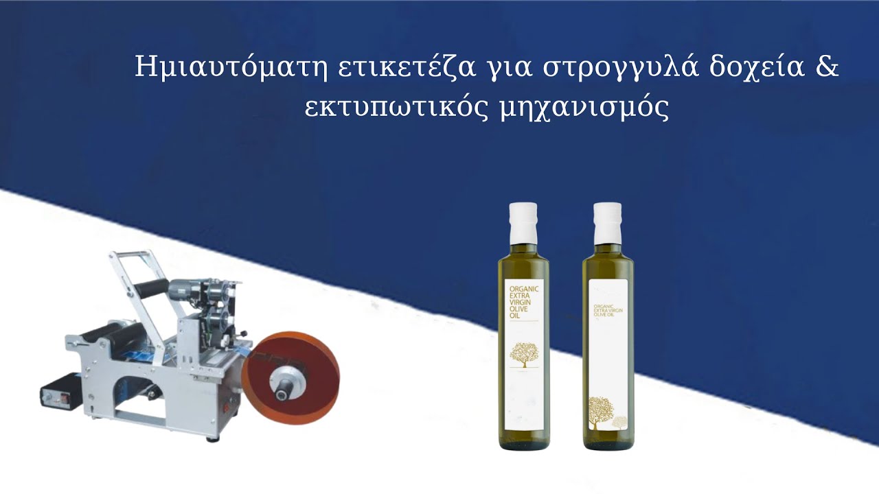 Ημιαυτόματη ετικετέζα για στρογγυλά μπουκάλια με εκτυπωτικό μηχανισμό ...