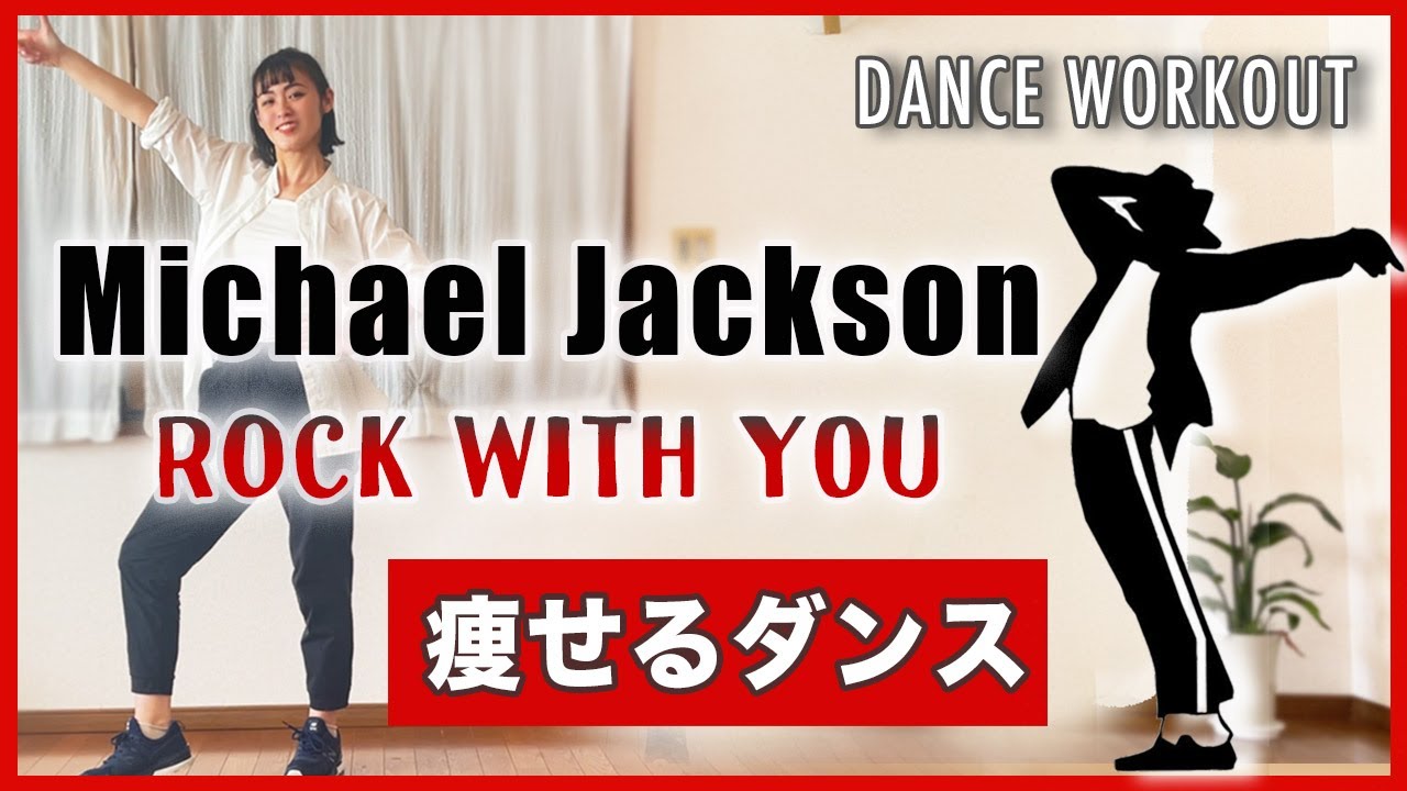 Dance workout | Michael Jackson-Rock with You | 痩せるダンス |有酸素運動 | Zumba ...