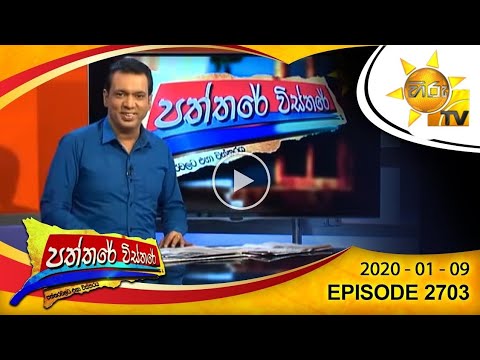 Hiru TV Paththare Wisthare 2020 January 9 - YouTube