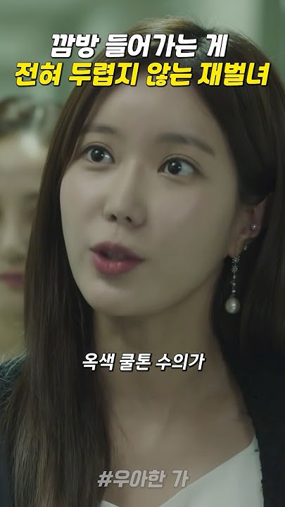 검사가 할 수 있는 최고의 복수가 무섭지 않은 여자 우아한가 Youtube