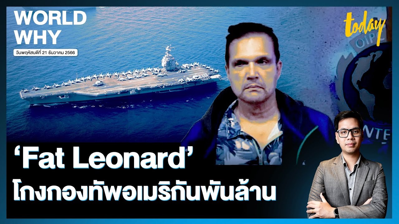 เปิดประวัติ ‘Fat Leonard’ ใช้ไทยจัดปาร์ตี้ฉาวติดสินบนทหารอเมริกัน โกง ...
