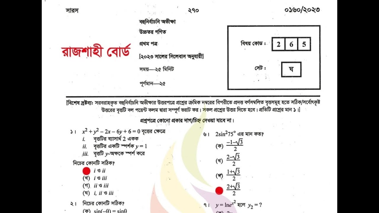 HSC Higher math 1st MCQ Solution 2023 | (রাজশাহী বোর্ড) | HSC 2023 ...
