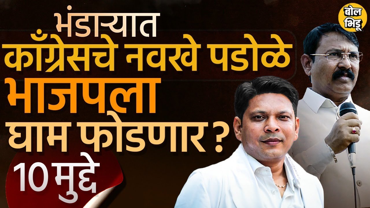 Bhandara-Gondia Loksabha: काँग्रेसचे Prashant Padole की भाजपचे Sunil ...
