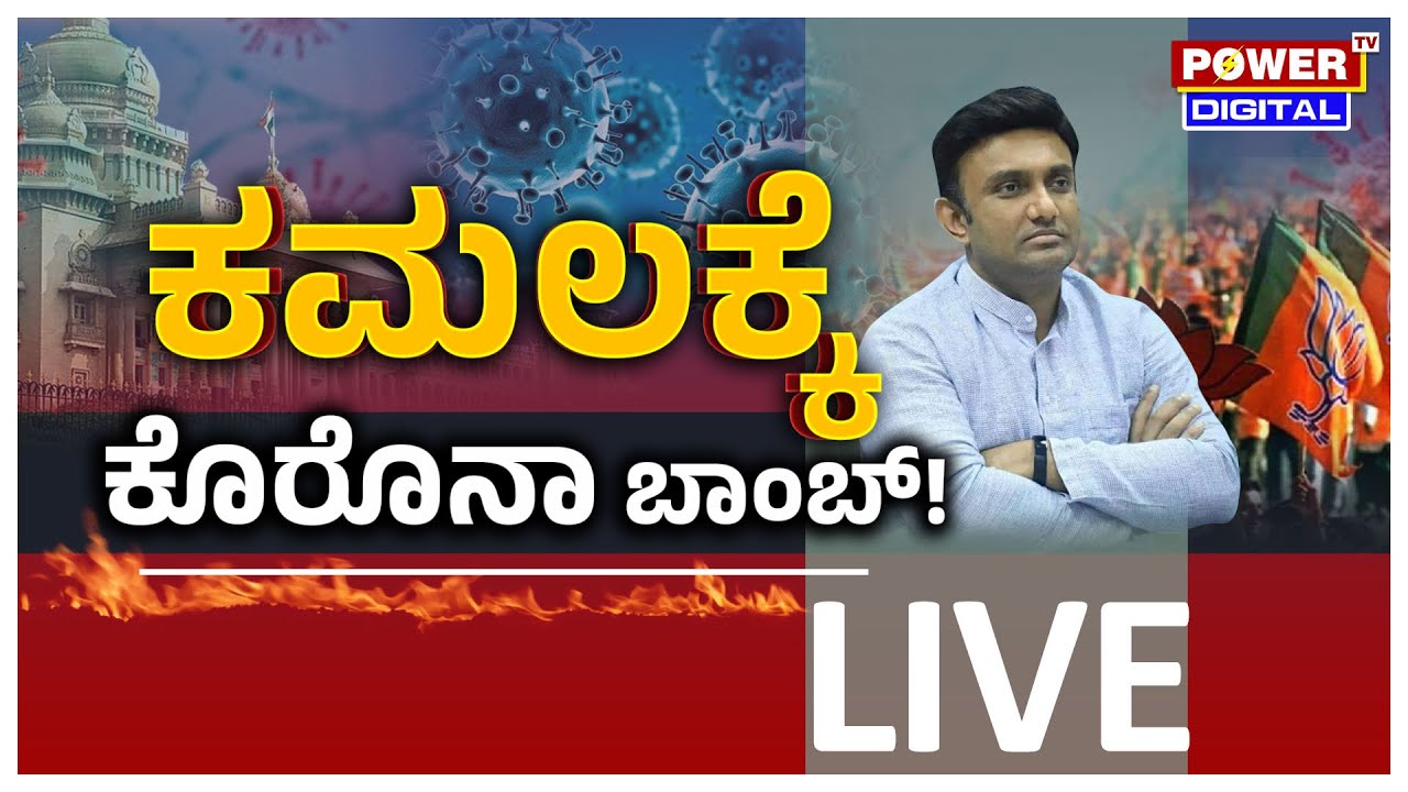 LIVE : ಕಮಲಕ್ಕೆ ಕೊರೊನಾ ಬಾಂಬ್ | Power Focus With Pranuth | Power TV News ...