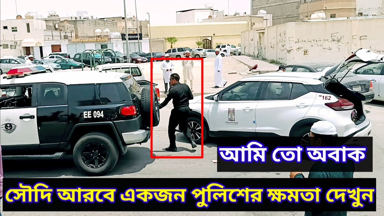 The powers of a police officer in Saudi Arabia. - YouTube