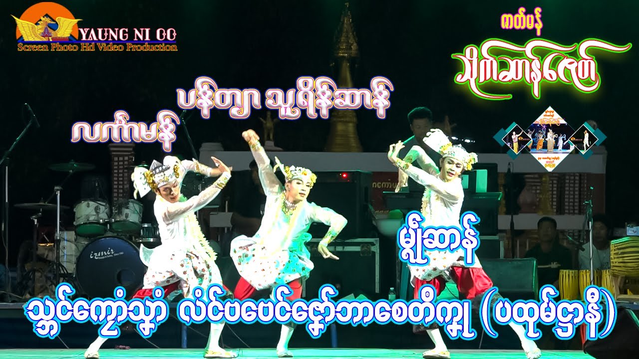 EP.1 သိုက်ဆာန်ဇေတ် #mon#ဒွက်မန်#ဒွက်ဆာန် ဇေတ်#มอญ#ဇာတ်မန်#ပရိုင်မန ...