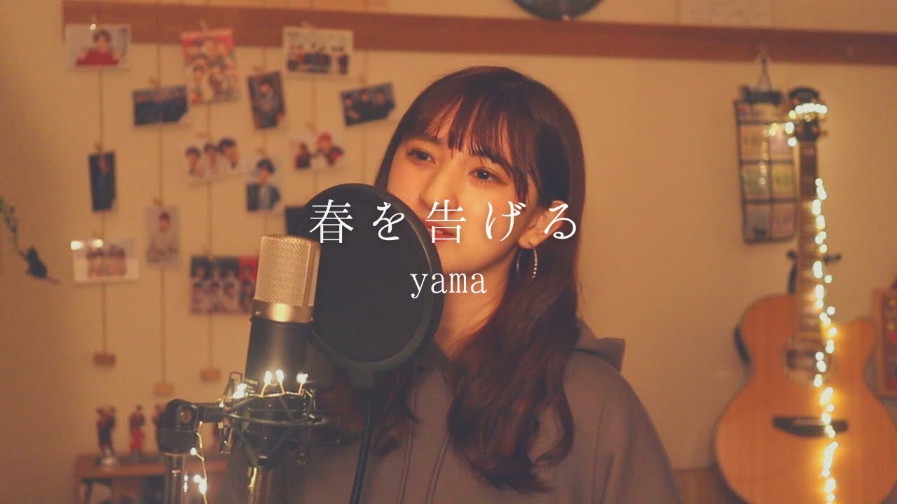 春を告げる / yama [ full covered by 歩波 ] - YouTube