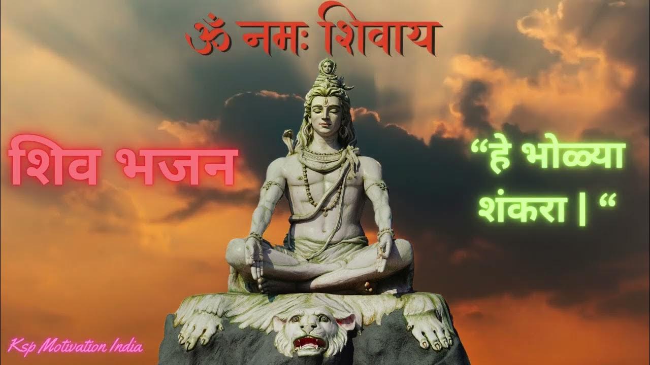 शिव भजन “हे भोळ्या शंकरा | “ "He Bholya Shankara" With Lyrics | #shiv #shivbhajan #हे भोळ्या ...
