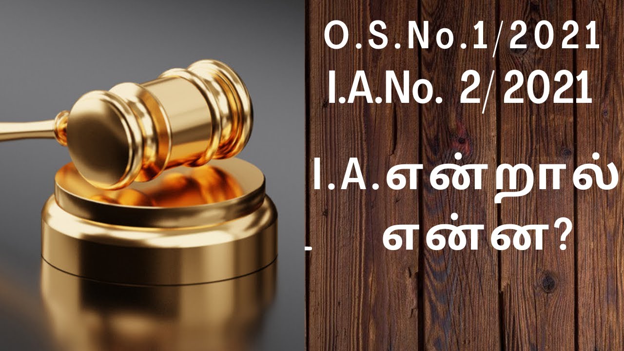 #LAWSINTAMIL #I.A. என்றால் என்ன? Interlocutory Application - YouTube