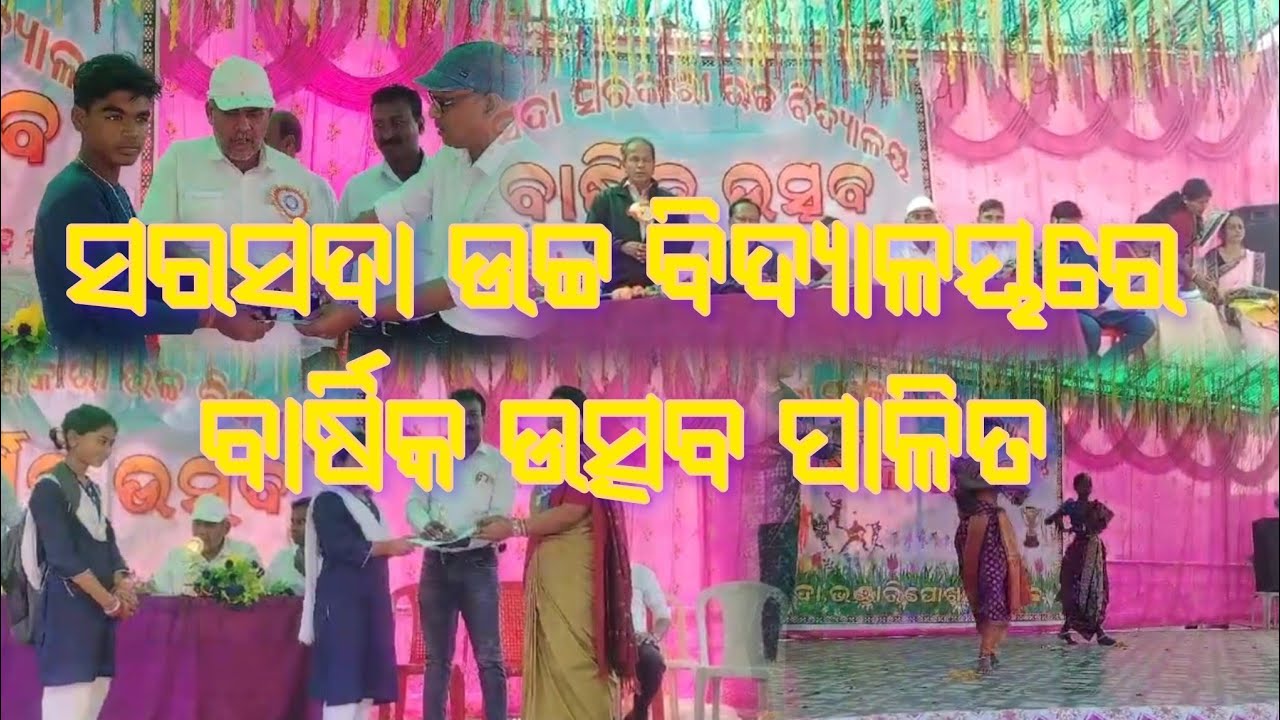 ସରସଦା ସରକାରୀ ଉଚ୍ଚ ବିଦ୍ୟାଳୟର ବାର୍ଷିକ ଉତ୍ସବ - YouTube