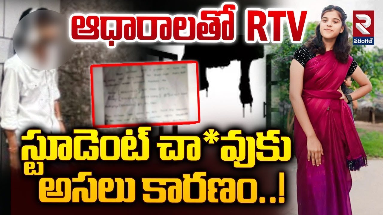 స్టూడెంట్ చా-*వుకు అసలు కారణం..! | Key Evidence In Basara Student ...