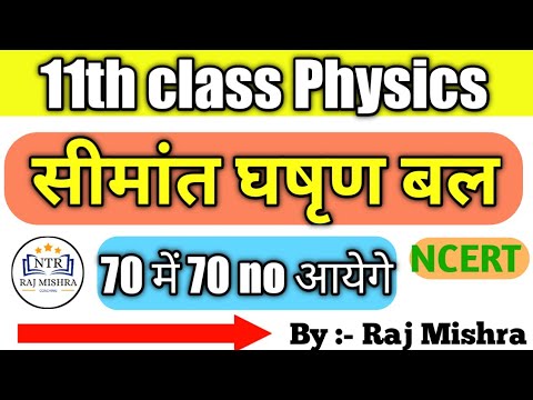 सीमांत घषृण बल क्या होता है || simant gharshan bal kise kahate hai|| simant gharshan bal, # ...