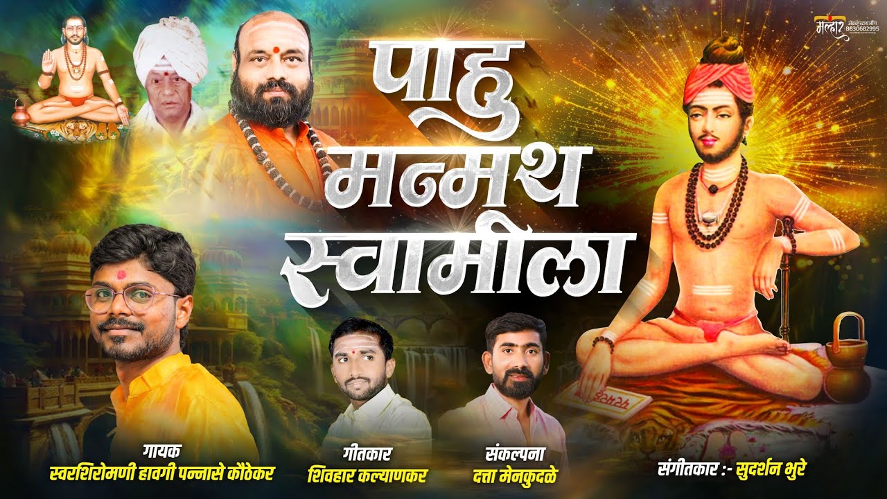 Manmath Swami song | पाहू मन्मथ स्वामीला | मन्मथ स्वामी गीत | pahu ...