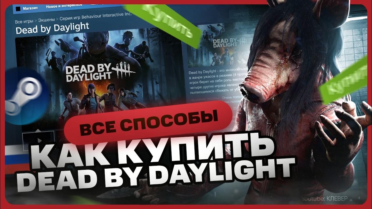 Как купить Dead by Daylight в России для Steam - YouTube