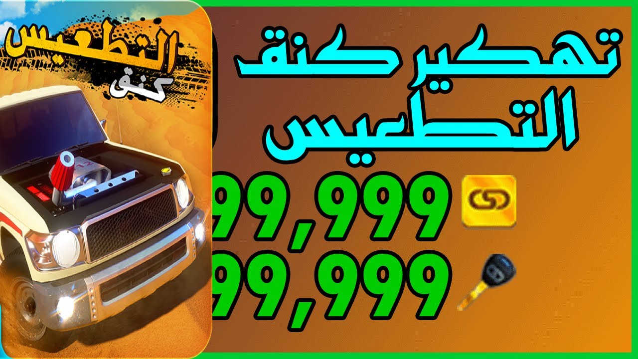 اسهل طريقة تهكير كنج التطعيس | مفاتيح #كنج_التطعيس - YouTube