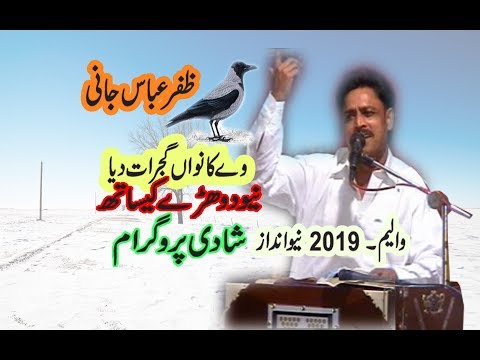 Zafar Abbas Jani I New Song 2019 Ve Kawan Gujrat Dia New Andaz