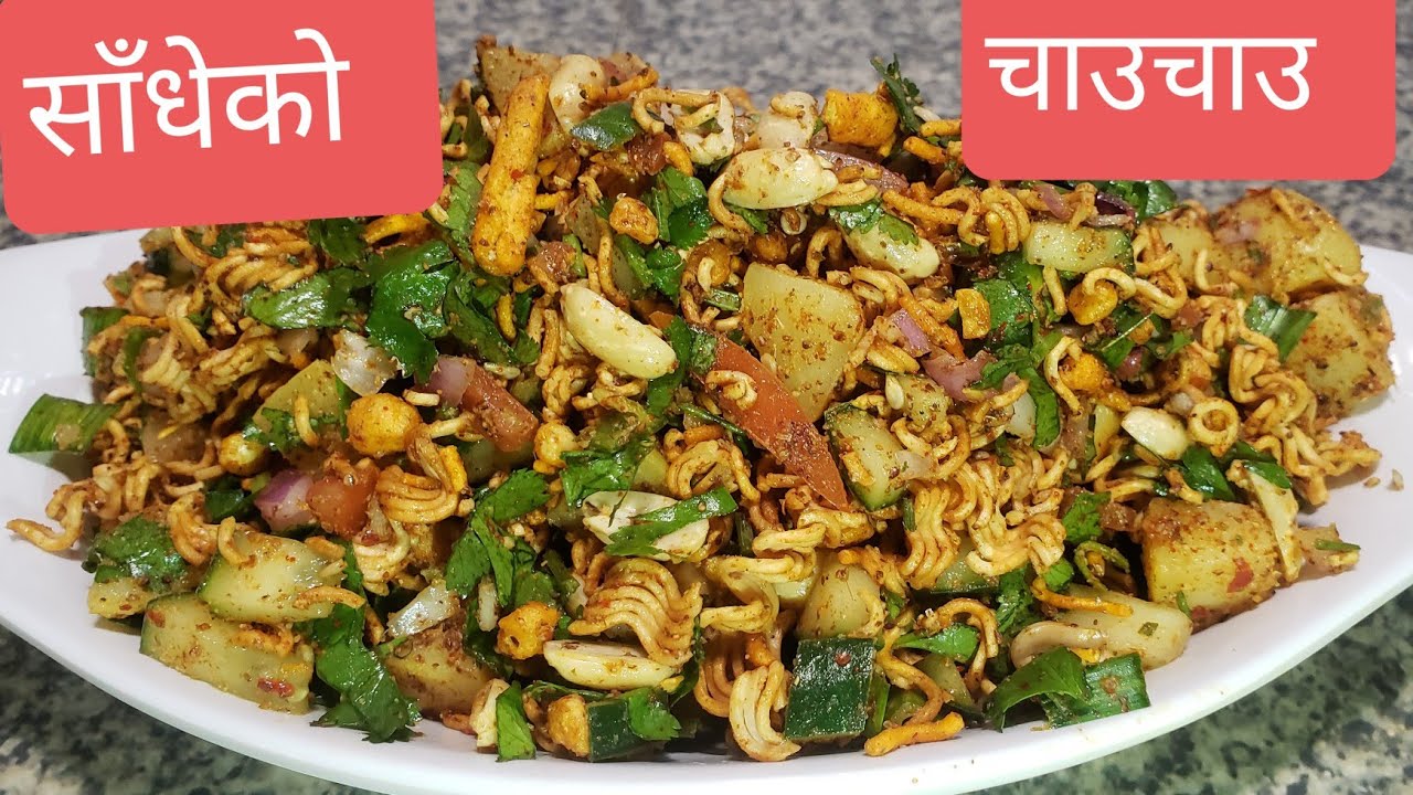 साँधेको चाउचाउ एकदम मीठो बनाउने तरीका | चाउचाउ साँधेको | Wai Wai Sadeko ...