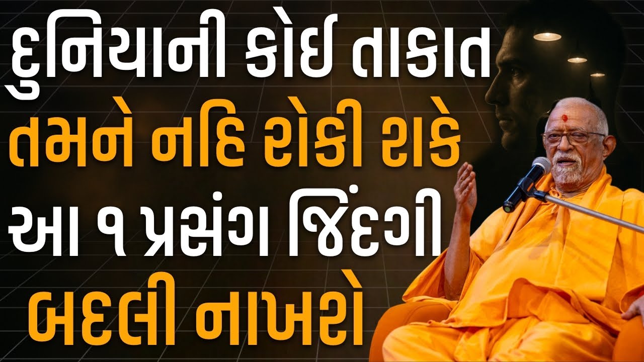 Pujya Doctor Swami Pravachan - દુનિયાની કોઈ તાકાત તમને નહિ રોકી શકે ...