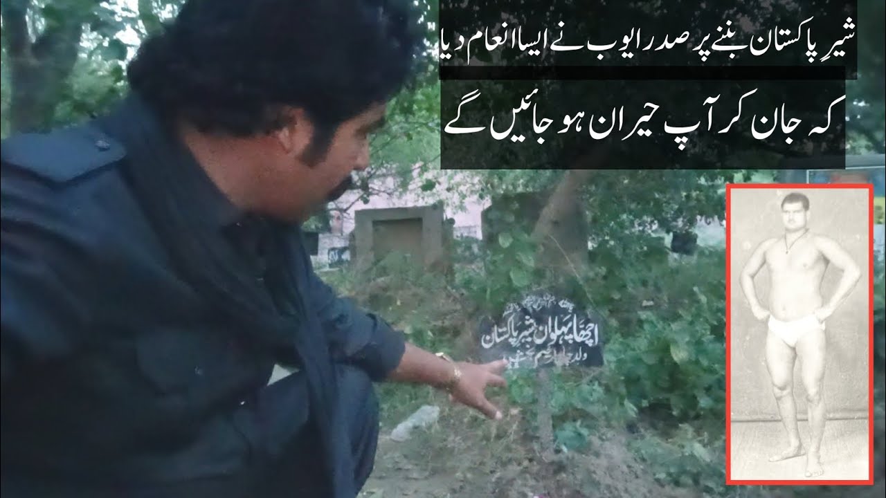 Sher e Pakistan Acha Pehalwan ki Qabar Kahani | شیرِ پاکستان اچھا ...