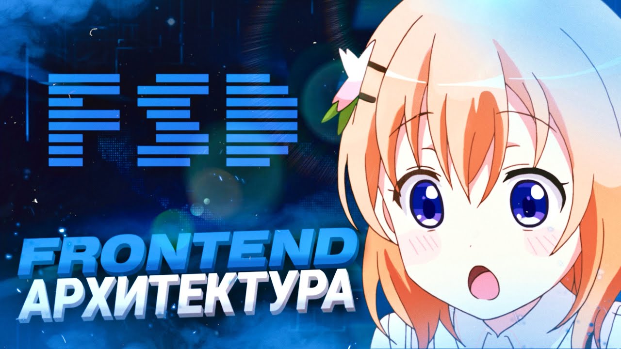 Нужен ли вам FSD? Разговор о Frontend архитектуре - YouTube