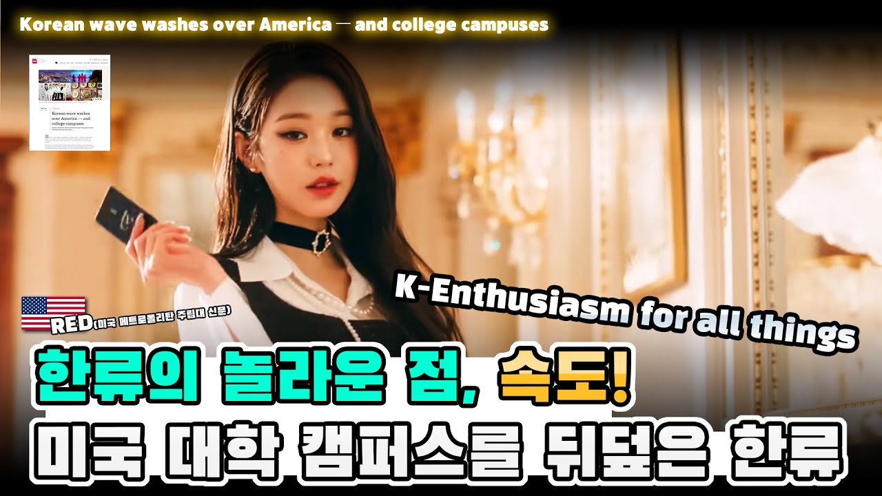한류의 가장 놀라운 점이 속도? 미국 대학을 뒤덮은 한류 - YouTube